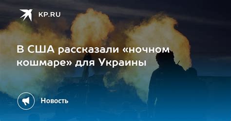 В США рассказали «ночном кошмаре для Украины Kp Ru
