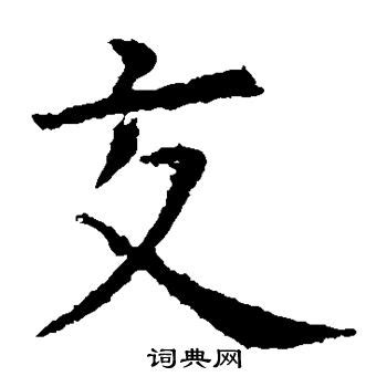 交字楷书写法交楷书怎么写好看交书法图片词典网