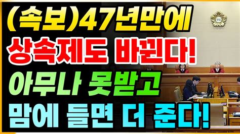 속보 47년만에 상속제도 바뀐다 아무나 못받고 맘에 들면 더 준다 상속 유류분 Youtube