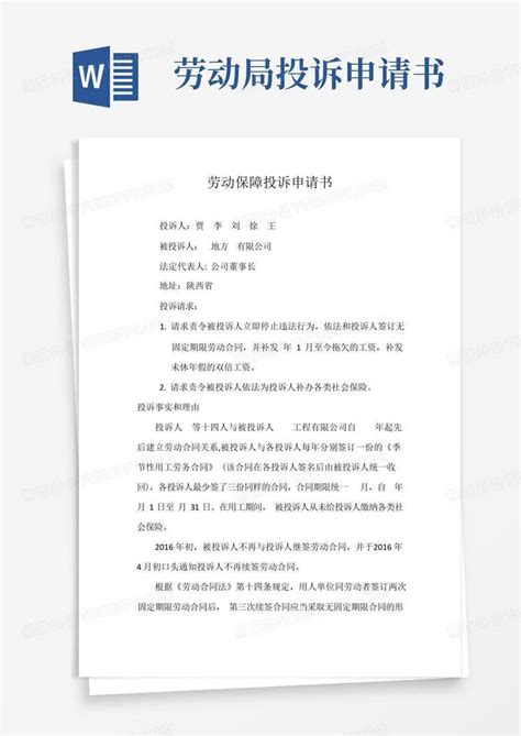 实用的向劳动监察大队的投诉申请书范本Word模板下载 编号lkdepdgq 熊猫办公