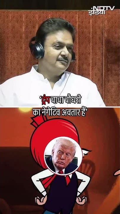 राजद सांसद Manoj Jha ने Trump को बताया चाचा चौधरी Ndtv India Youtube