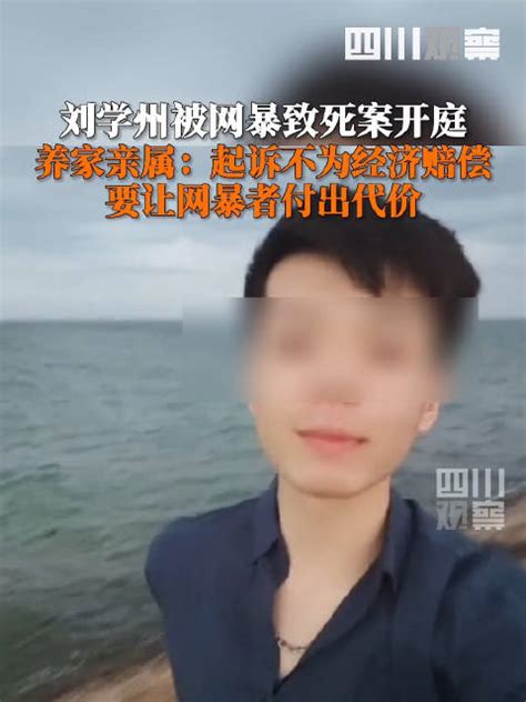 今日开庭！刘学州被网暴致死案最新情况刘学州新浪新闻