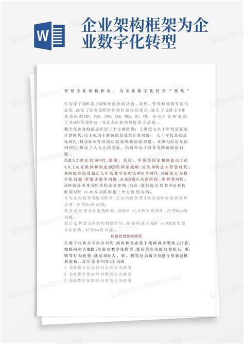 企业架构框架为企业数字化转型 Word模板下载编号lgoweojd熊猫办公 企业架构框架为企业数字化转型 Word模板下载编号lgoweojd熊猫办公