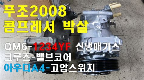 푸조2008 162016년 콤프레서 박살 푸조2008 콘덴서교체 Qm6 1234yf 신냉매가스 크루즈 고압호스 밸브코어 아우디a4 고압스위치 Youtube