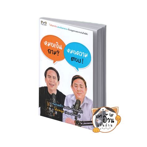 [พร้อมส่ง] หนังสือหมอเงินถาม หมอความตอบ ผู้เขียน จักรพงษ์ เมษพันธุ์ มนต์ชัย จงไกรรัตนกุล สนพ