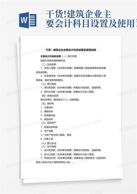 干货 建筑企业主要会计科目设置及使用说明word模板下载 编号qpeadjxd 熊猫办公
