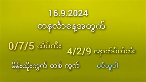 2d မိတ်ဆွေများအတွက် 16 9 2024 တနင်္လာနေ့ 0 5 7ထိပ်ကီး နဲ့ 4 2 9 နောက်ပိတ်ကီး နဲ့ ထိုးကွက် Youtube