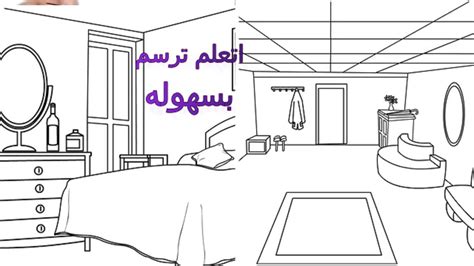 تعليم رسم أوضه معيشه وأوضه نوم بسهوله تعليم الرسم خطوخ بخطوه للاحتراف