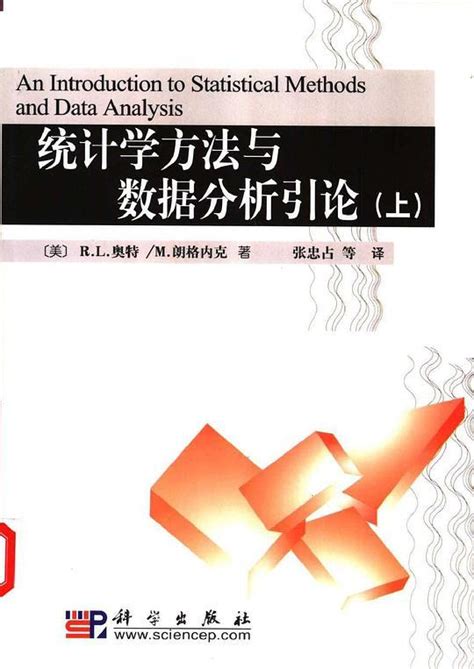 统计学方法与数据分析引论上下epubmobiazw3格式电子书下载,作者: 美 Rl奥特rlyamn Ott 读书派 统计学方法与数据分析引论上下epubmobiazw3格式电子书下载,作者: 美 Rl奥特rlyamn Ott 读书派