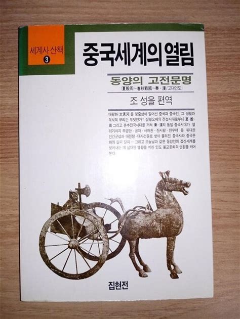 알라딘 중고 중국 세계의 열림 세계사 산책3
