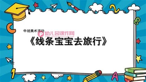 中班美术活动课件PPT线条宝宝去旅行PPT课件图片 幼儿园课件网