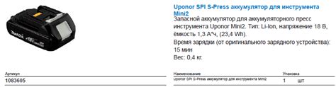Uponor SPI S-Press аккумулятор для инструмента Mini2 | Продукция Упонор ...
