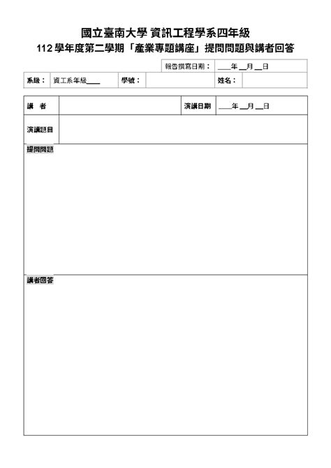 產業專題講座課程提問問題與講者回答撰寫格式 Android遊戲設計 國立臺南大學 資訊工程學系四年級 112 學年度第二學期「產業專題講座」提問問題與講者回答 報告撰寫日期： 年 月