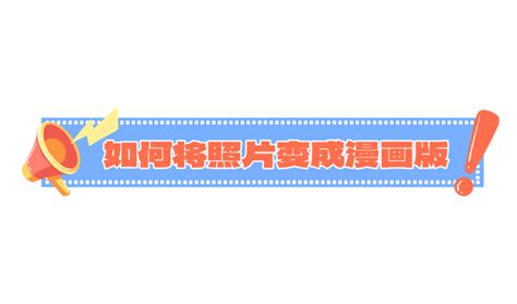 如何将照片变成漫画版？手把手教你打造专属漫画形象！ 知乎
