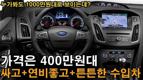 이 차가 400만원대라고 가성비 너 미쳤니 싸고연비도좋고튼튼하고심지어 수입차 중고차는 제발 이런거 사세요 연비 지립니다 이벤트 Youtube