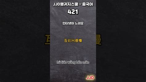 每天韩语和中文 일상생활에서 사용하는 중국어 표현 기초생활중국어 중국어회화 듣기만 하면 중국어로 대화가능 중국인이 매일 쓰는 쉽고 짧은 중국어 5문장 43 1 Youtube