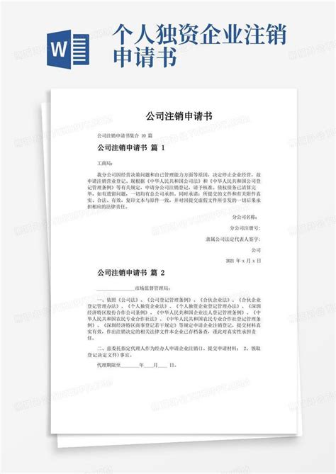 简易版公司注销申请书Word模板下载 编号lzvpembl 熊猫办公