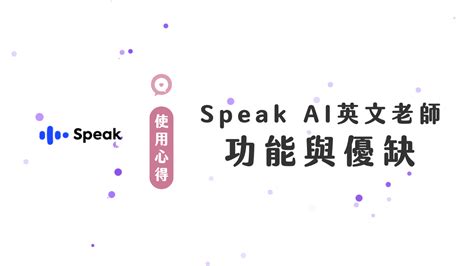 Speak Ai App 學英文心得 8大功能介紹與優缺點分析 自研恣語 Trying Lingo