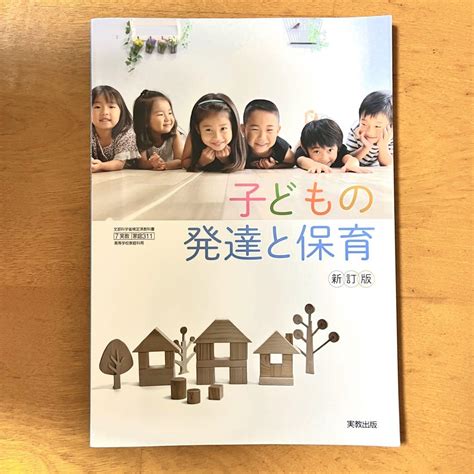 子どもの発達と保育 新訂版 メルカリ