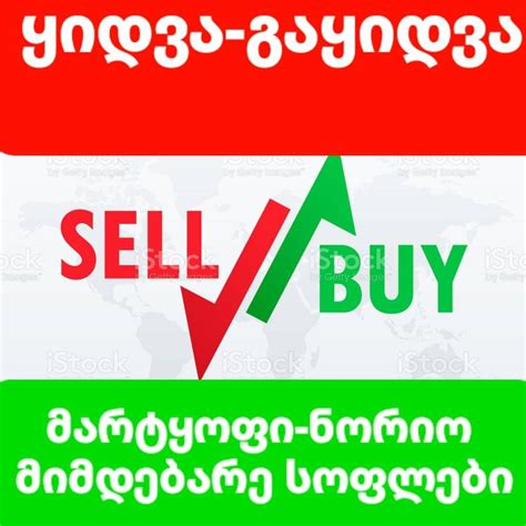 მარტყოფი ნორიო მიმდებარე სოფლები ყიდვა გაყიდვა