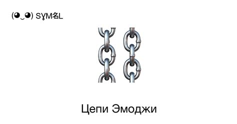 Смайлик Цепи ⛓ скопировать эмодзи узнать значение смайла на ‿ Symbl