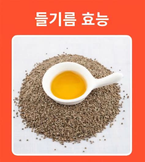 들기름ㆍ땅콩기름ㆍ호도기름ㆍ 효능과 복용법