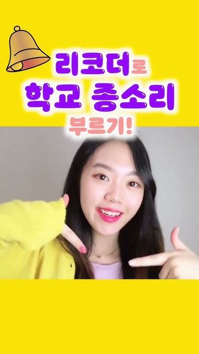 리코더로 학교 종소리를 불러보자 리코더 Youtube