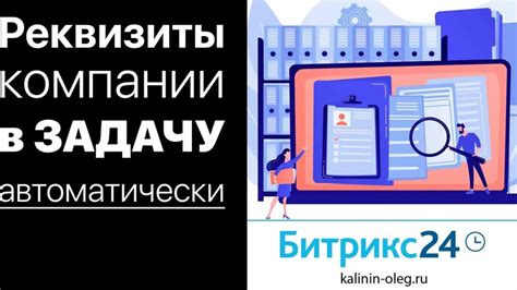 Битрикс24 Как автоматически добавить реквизиты в задачу или уведомление роботом и бизнес
