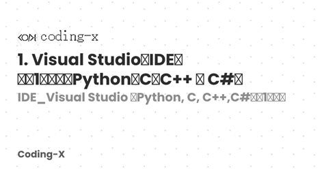 1 Visual StudioIDE 和第1个程序PythonCC 和 C Coding X