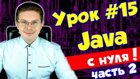Уроки Java для начинающих 15 Массивы многомерные нерегулярные Youtube