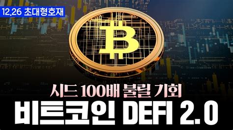 비트코인 이번 상승장 마지막 메타입니다 디파이20으로 누군가는 또 부자가 됩니다 비트코인 Youtube