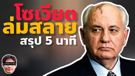 ทำไม สหภาพโซเวียต ล่มสลาย สรุปใน 5 นาที Lekker History Ep 47 Youtube