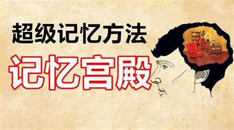 不会记记不住怎么办5分钟教你学会超级记忆法记忆宫殿 教育 兴趣学习 好看视频