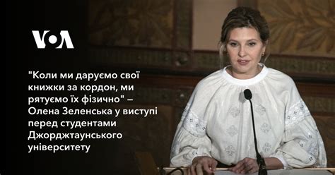 Коли ми даруємо свої книжки за кордон ми рятуємо їх фізично — Олена Зеленська у виступі перед