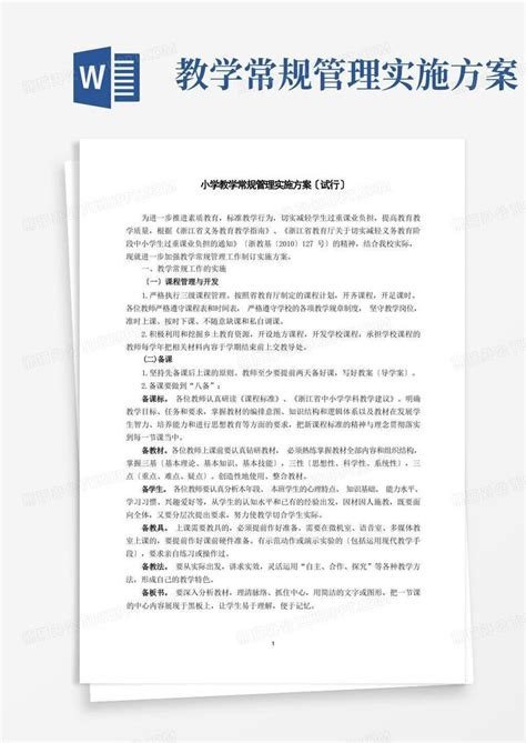 教学常规管理工作实施方案word模板下载编号qjjogdaq熊猫办公