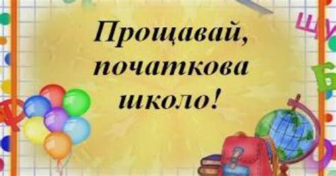 Сценарій свята Прощавай 4 клас