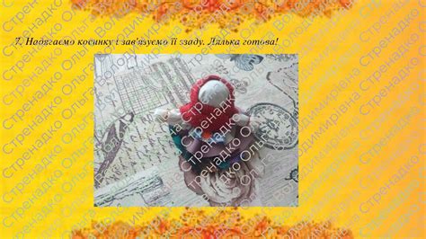 Презентація 6 клас НУШ Проєкт №1 Лялька мотанка Дзвіночок Урок 4 Виготовлення ляльки