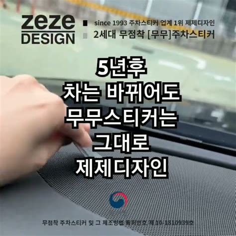 Since1993 무점착주차스티커 5년후 차는 바뀌어도 무무스티커는 그대로 보다 편리하게 보다 깔끔하게 접착제 없는 무무스티커 벤처기업 제제 디자인 Youtube