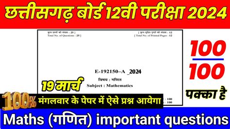 Cg Board Class 12th Maths Important Questions 2024 Cg Board Class 12th Maths Question Paper