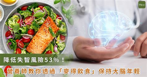預防失智有方法！營養師：「這種」飲食大腦年輕75歲 營養n次方