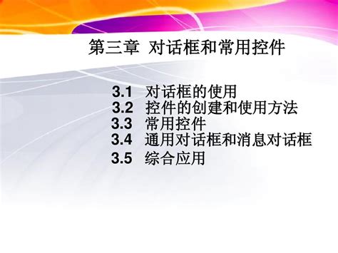 Windows 第三章 对话框和常用控件word文档在线阅读与下载无忧文档