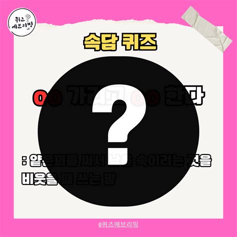 얕은꾀로 남을 속이려다 이럴 땐 이 속담 😏 퀴즈에브리띵 상식퀴즈 사이트 넌센스퀴즈 사이트 심리테스트 사이트 추리퀴즈 사이트 두뇌발달 인지기능 향상 퀴즈