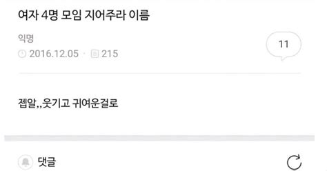 여자 친목모임 이름지어줘