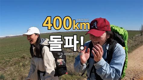 산티아고 순례길 20 드디어 반이나 왔다~ 행복한 산티아고 순례길 중간 인터뷰 까리온 데 로스 콘데스 ~ 테라디요스 데 로스 템플라리오스 Youtube
