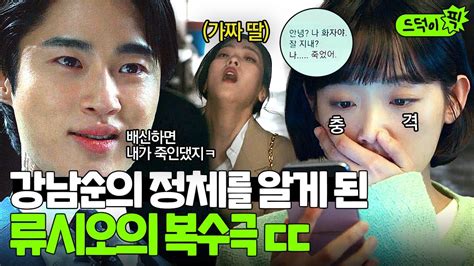 [드덕이픽] 💥강남순vs류시오💥 이유미 정체를 알게 된 변우석⁉️ 가짜 딸 죽이고 선전포고 날림ㄷㄷ 힘쎈여자 강남순 Jtbc
