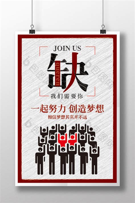 缺人才招聘模板 包图网