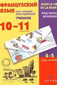 Учебник по французскому языку за 10 класс - описание учебников по ...