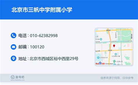 ☎️北京市三帆中学附属小学：010 62382998 查号吧 📞