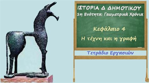 Ιστορία Δ΄ δημοτικού Γεωμετρικά χρόνια Κεφάλαιο 4 Η τέχνη και η γραφή Τετράδιο Εργασιών