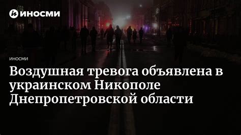 На Украине воздушная тревога объявлена в Днепропетровской области
